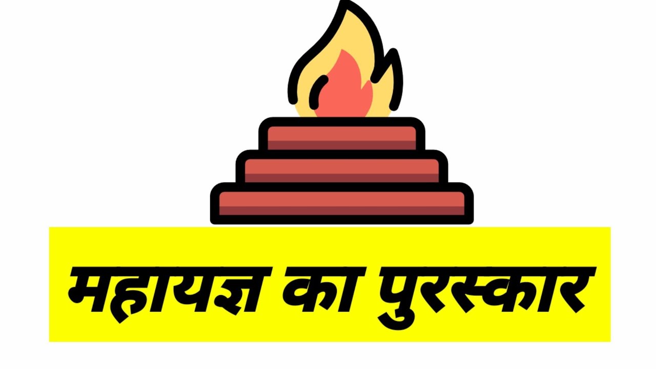 ICSE mahayagya ka puraskar महायज्ञ का पुरस्कार जशपाल जैन साहित्य सागर ...