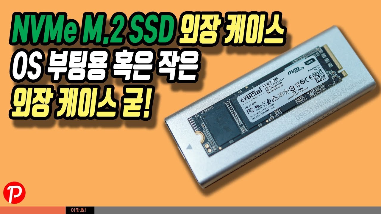 NVMe M.2 SSD 외장 하드 케이스 OS 부팅용 혹은 외장 하드로 사용하기 - YouTube