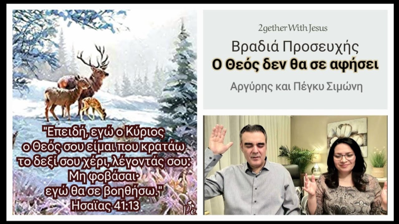 ΒΡΑΔΙΑ ΠΡΟΣΕΥΧΗΣ - Ζωντανή Μετάδοση στις 20.30 απο το καναλι 2gether ...