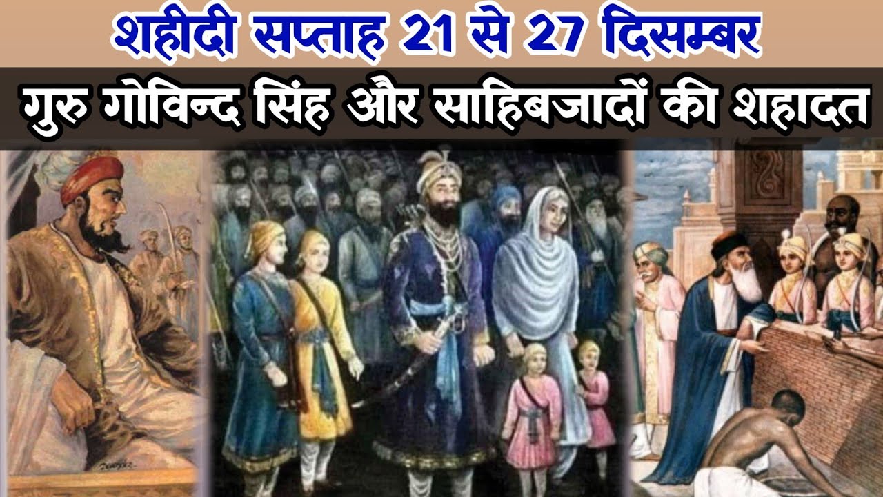 शहीदी सप्ताह 21 से 27 दिसंबर || Shahidi Week 21 to 27 December #sikh # ...