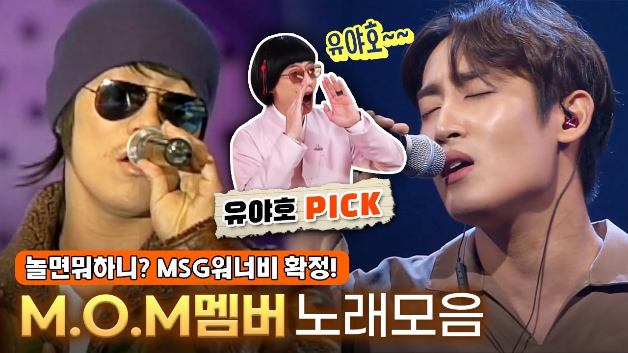 외쳐 유야호~! 🎉놀면뭐하니 MSG워너비 멤버 최종 발표🎉 최강 하모니 M.O.M 박재정 & KCM 라이브 노래모음 - YouTube