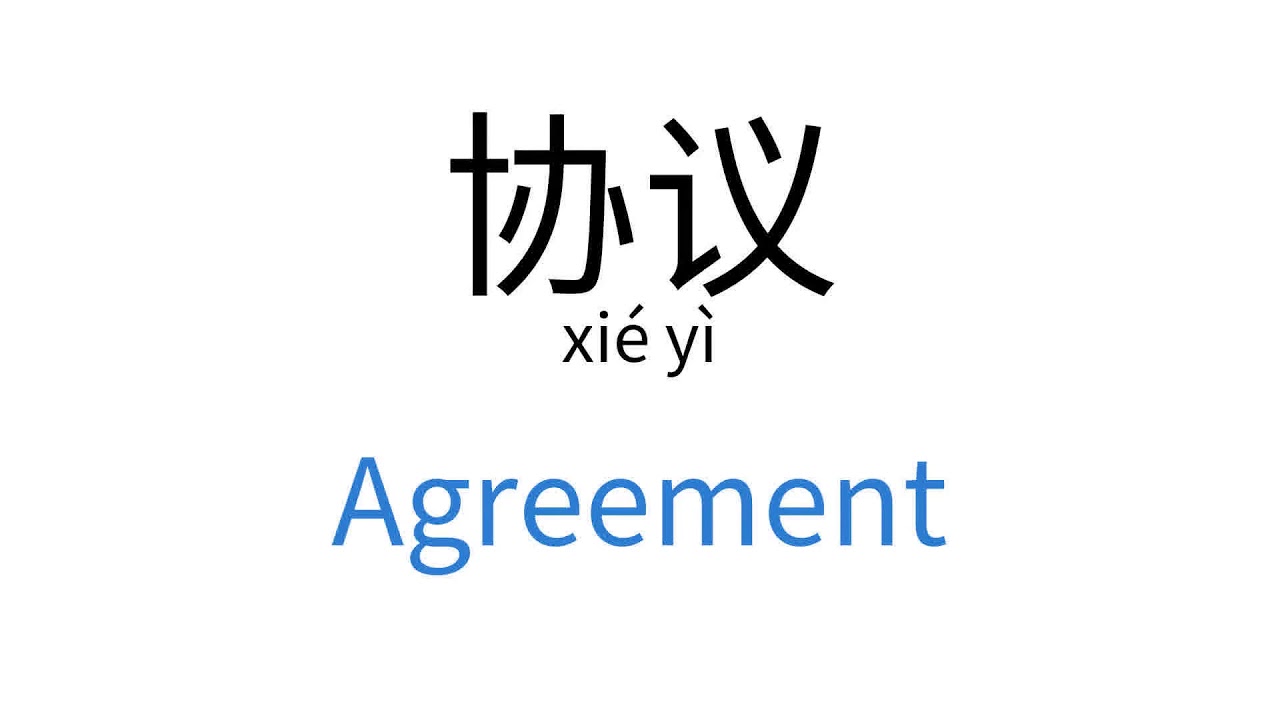 How to say "Agreement" in Chinese | 协议(xié yì) - YouTube