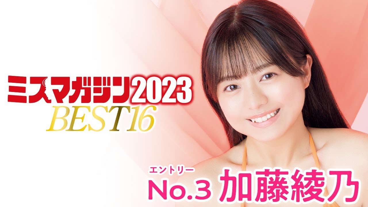 【ミスマガジン2023】加藤綾乃<ベスト16 エントリーno 3> Youtube