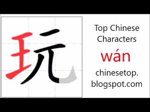 Chinese character 玩 (wán, play) with stroke order and pronunciation ...