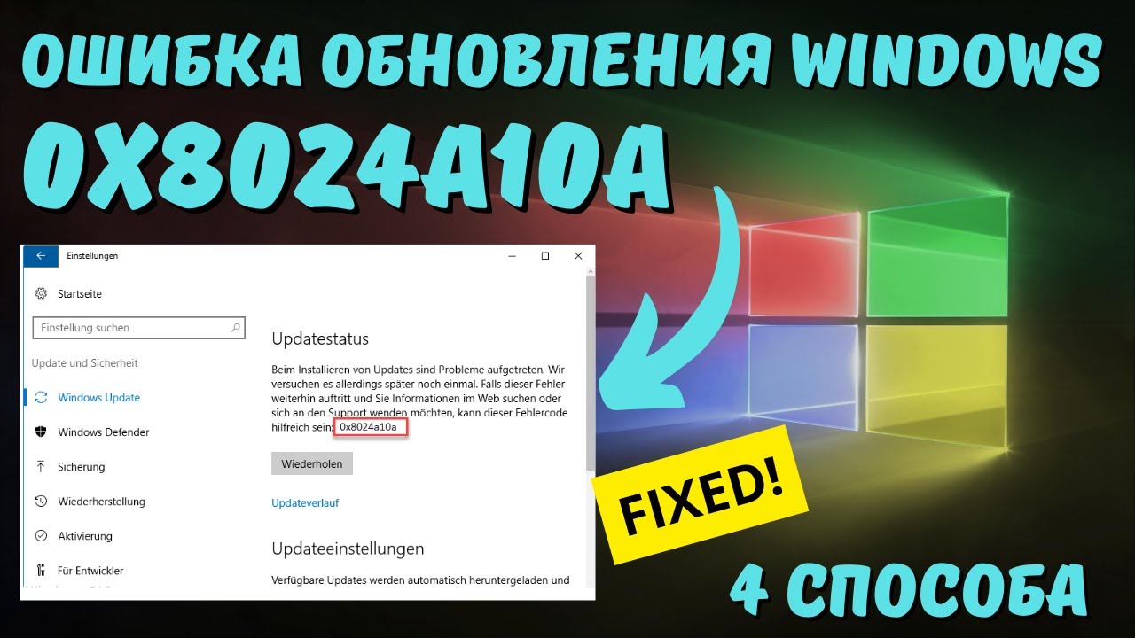 Как исправить ошибку обновления Windows с кодом 0x8024A10A? - YouTube