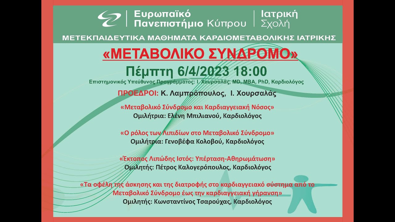 ΜΕΤΑΒΟΛΙΚΟ ΣΥΝΔΡΟΜΟ - ΚΑΡΔΙΟΜΕΤΑΒΟΛΙΚΗ ΙΑΤΡΙΚΗ ΜΑΘΗΜΑ 6/4/2023 - YouTube