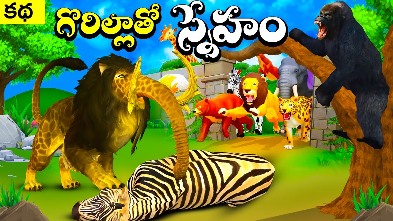 గొరిల్లాతో స్నేహం | Animal Telugu Stories | Gorilla Telugu Kathalu ...