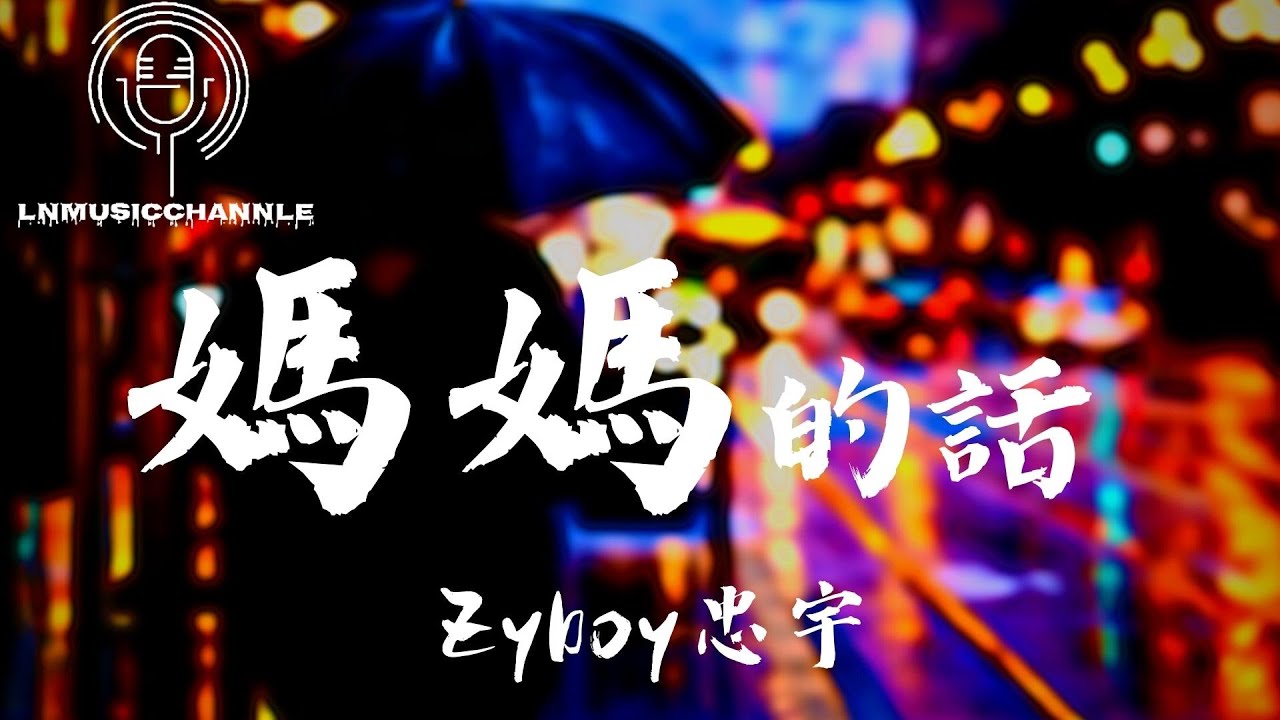 Zyboy忠宇 - 媽媽的話『從小的時候就經常聽我媽媽講 童年的夢境可笑的，就像是烏雲隱藏著』。【動態歌詞】高音質Lyrics - YouTube