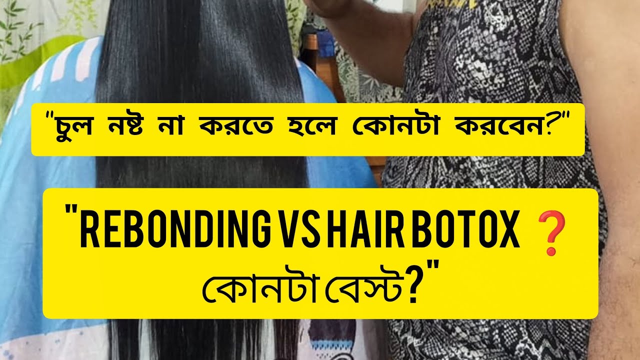 Hair Botox নাকি Rebonding? পার্থক্য, উপকারিতা, মেয়াদ ও কস্টিং জানুন ...