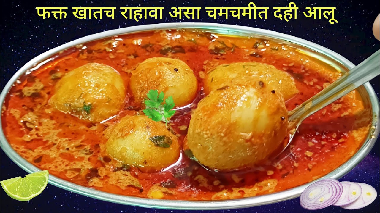 चमचमीत दही आलू / दही मसाला बटाटा रेसिपी / Dahi aloo recipe / Dum aloo ...