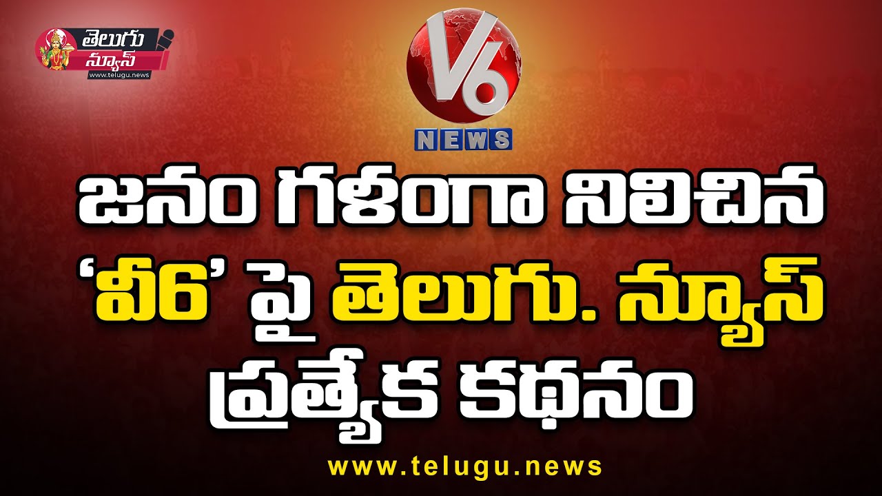 తెలంగాణ గొంతుక ‘వీ6’ పై తెలుగు.న్యూస్ ప్రత్యేక కథనం. About V6 News | V6 ...