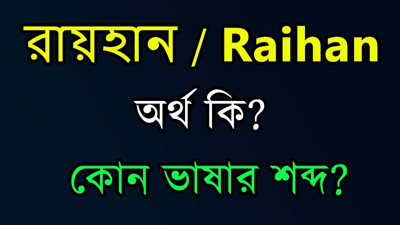 Raihan name meaning | Raihan Meaning | রায়হান নামের অর্থ কি | রায়হান ...
