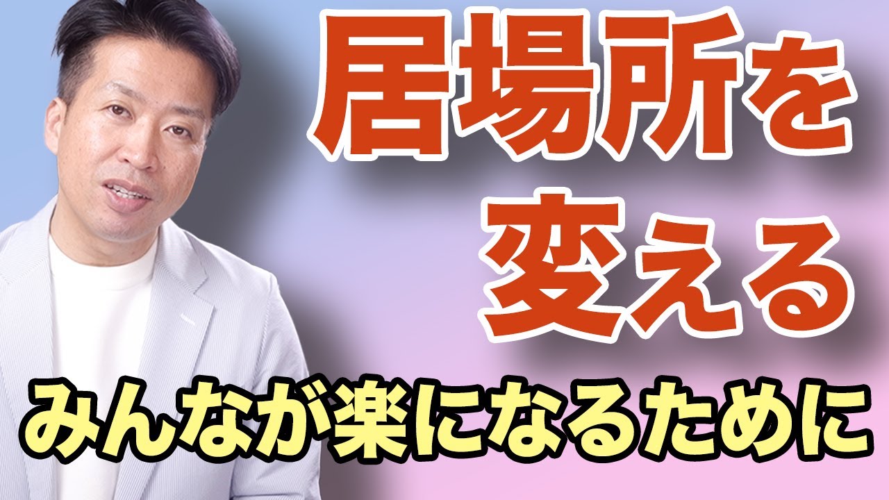 【我慢しないで】みんな楽になるために！我慢して居づらいところにいちゃいけない - YouTube