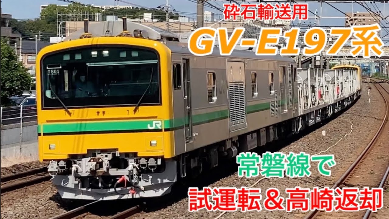 【水戸ホキ置き換え間近⁉︎】GV-E197系が常磐線で試運転をした後、高崎へ帰りました - YouTube