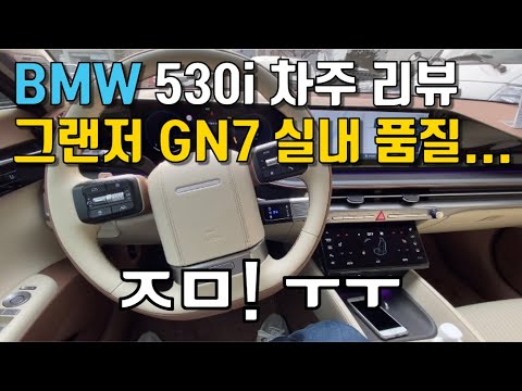 BMW 530i 차주가 신형 그랜저 GN7을 타보고 느낀 점 (1편 : 실내) - YouTube