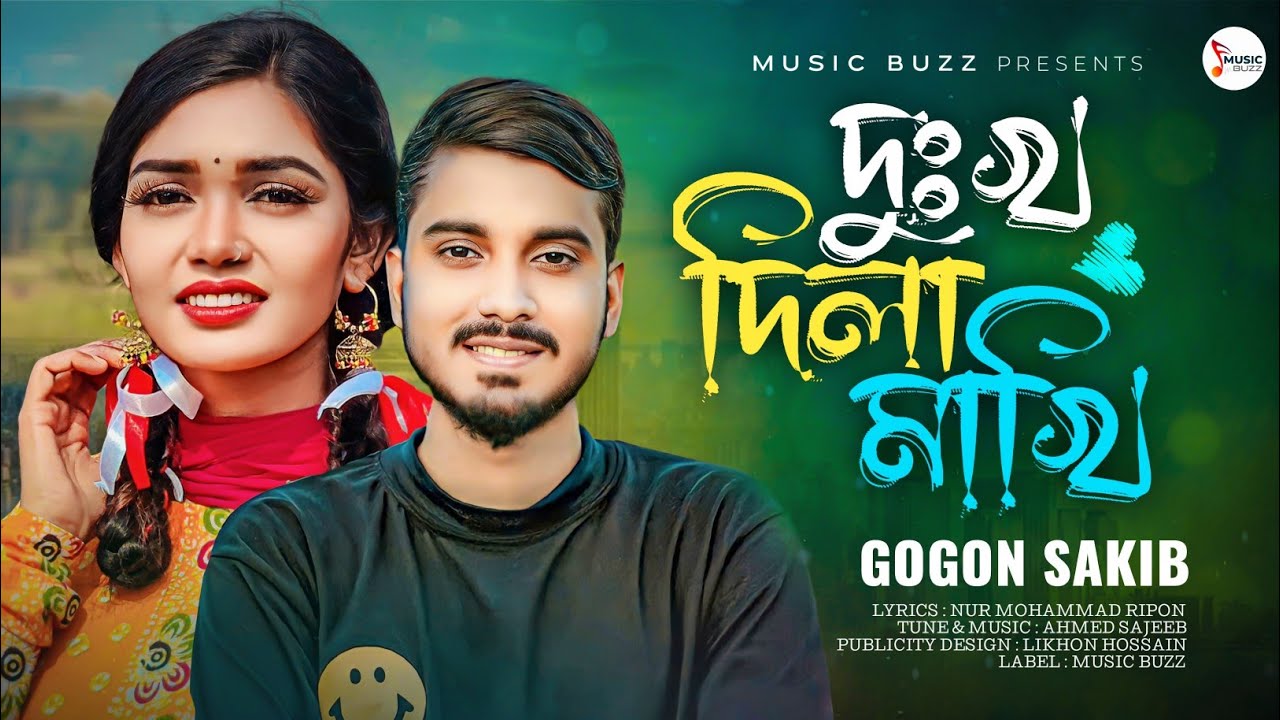Dukkho Dila Makhi - Gogon Sakib - দুঃখ দিলা মাখি - গগন সাকিব - Official ...