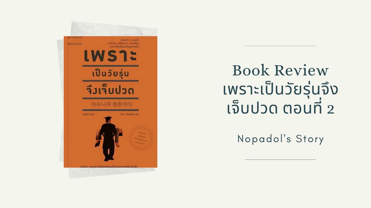 EP 775 Book Review เพราะเป็นวัยรุ่นจึงเจ็บปวด ตอนที่ 2 - YouTube