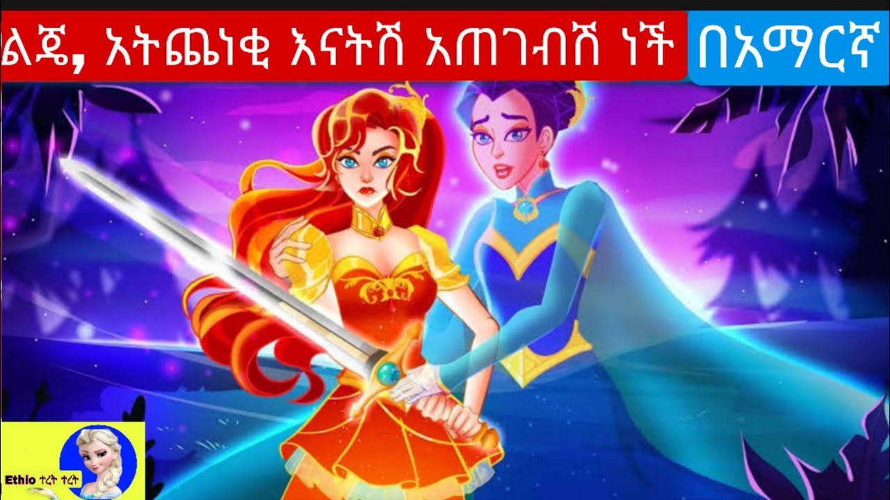 ልጄ አጠገብሽ ነኝ |teret teret | teret teret amharic| amharic story | ተረት ተረት ...