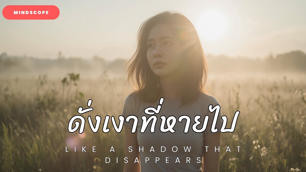 ดั่งเงาที่หายไป(Like a shadow that disappears) - MindScope - YouTube