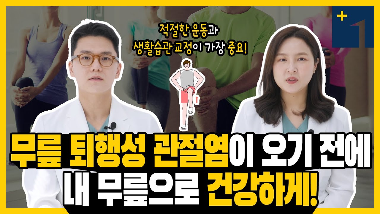 범어퍼스트졍형외과 무릎 퇴행성 관절염 Youtube
