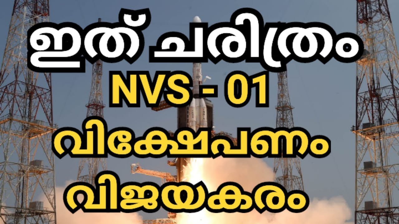 നാവിഗേഷൻ ഉപഗ്രഹം എൻവിഎസ്-01ന്റെ വിക്ഷേപണം വിജയം// ISRO LAUNCHES NEXT ...