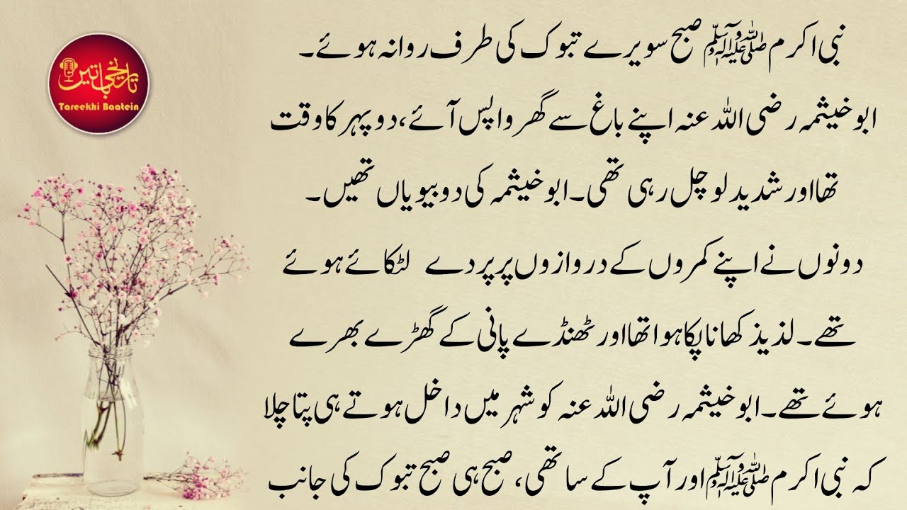 Jang e tabook ka waqia | History of Ghazwa e Tabook in Urdu | Tareekhi ...