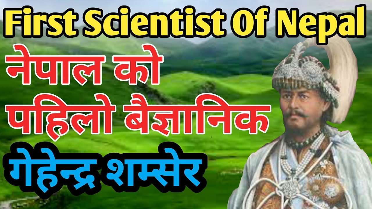 पोहिलो बैज्ञानिक गेहेन्द्र शम्सेर | Gehendra Shumsher| First Scientist ...