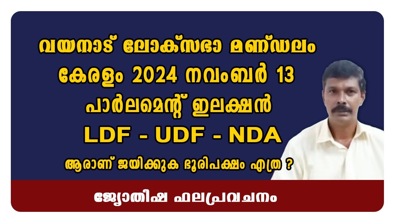 lവയനാട് ലോക്സഭാ മണ്ഡലം കേരളം 2024 നവംബർ 13 പാർലമെന്റ് LDF - UDF - NDA ...