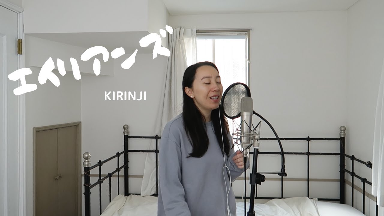 名曲キリンジ KIRINJIのエイリアンズ 歌ってみたよ - YouTube