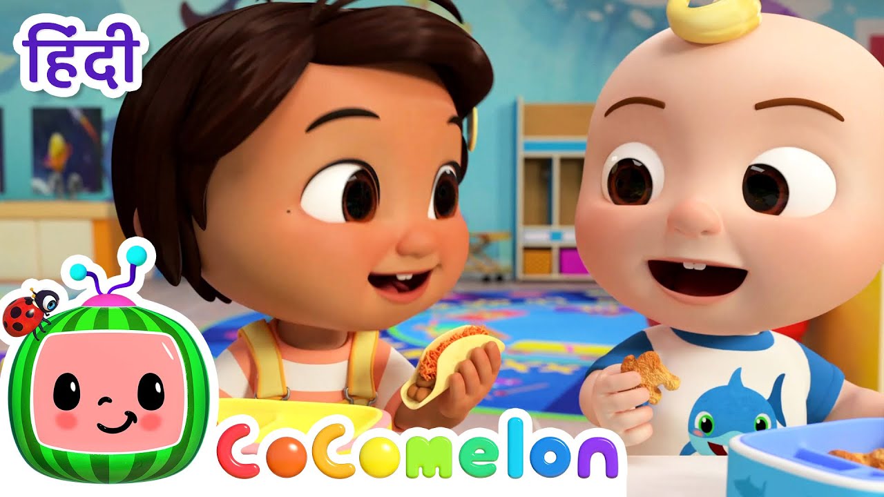 Lunch Song Ab Hindi me! | CoComelon हिंदी - बच्चों के गाने | बच्चों के ...