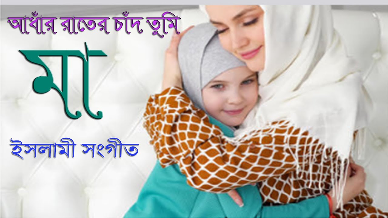 আধার রাতের চাঁদ যে তুমি | Adhar Rater Chad Je Tumi | Bangla Islamic ...