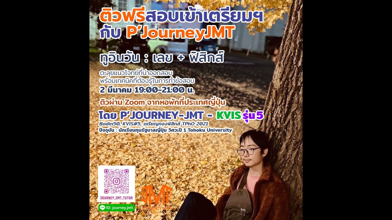 P'JourneyJMT ติวฟรีเข้าเตรียมฯ (Phy+Math) - YouTube