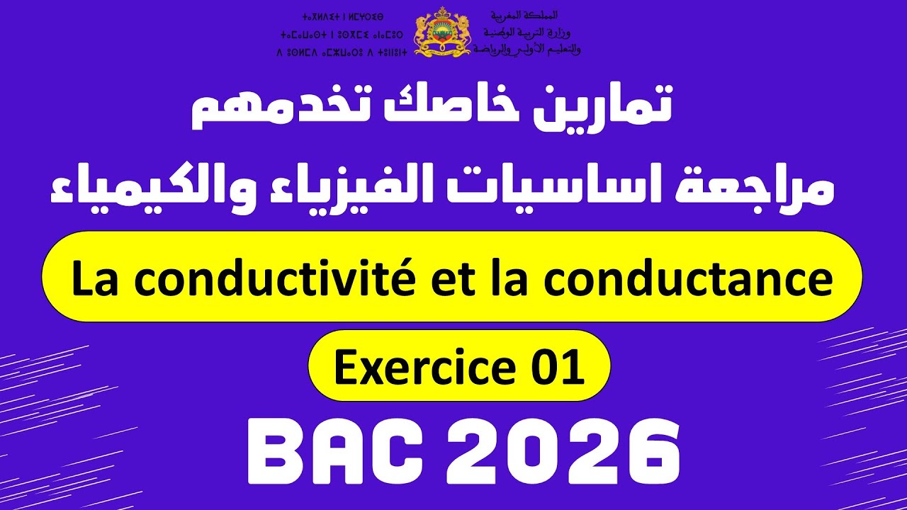 exercice 01 La conductance et la conductivité مراجعة اساسيات الفيزياء ...