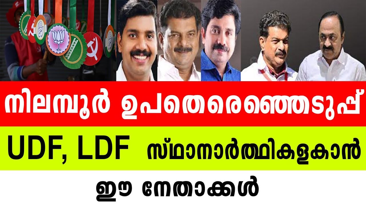 നിലമ്പൂർ ഉപതെരെഞ്ഞെടുപ്പ് ; UDF, LDF സ്ഥാനാർത്ഥികളകാൻ ഈ നേതാക്കൾ |PV ANWAR| UDF| LDF| - YouTube