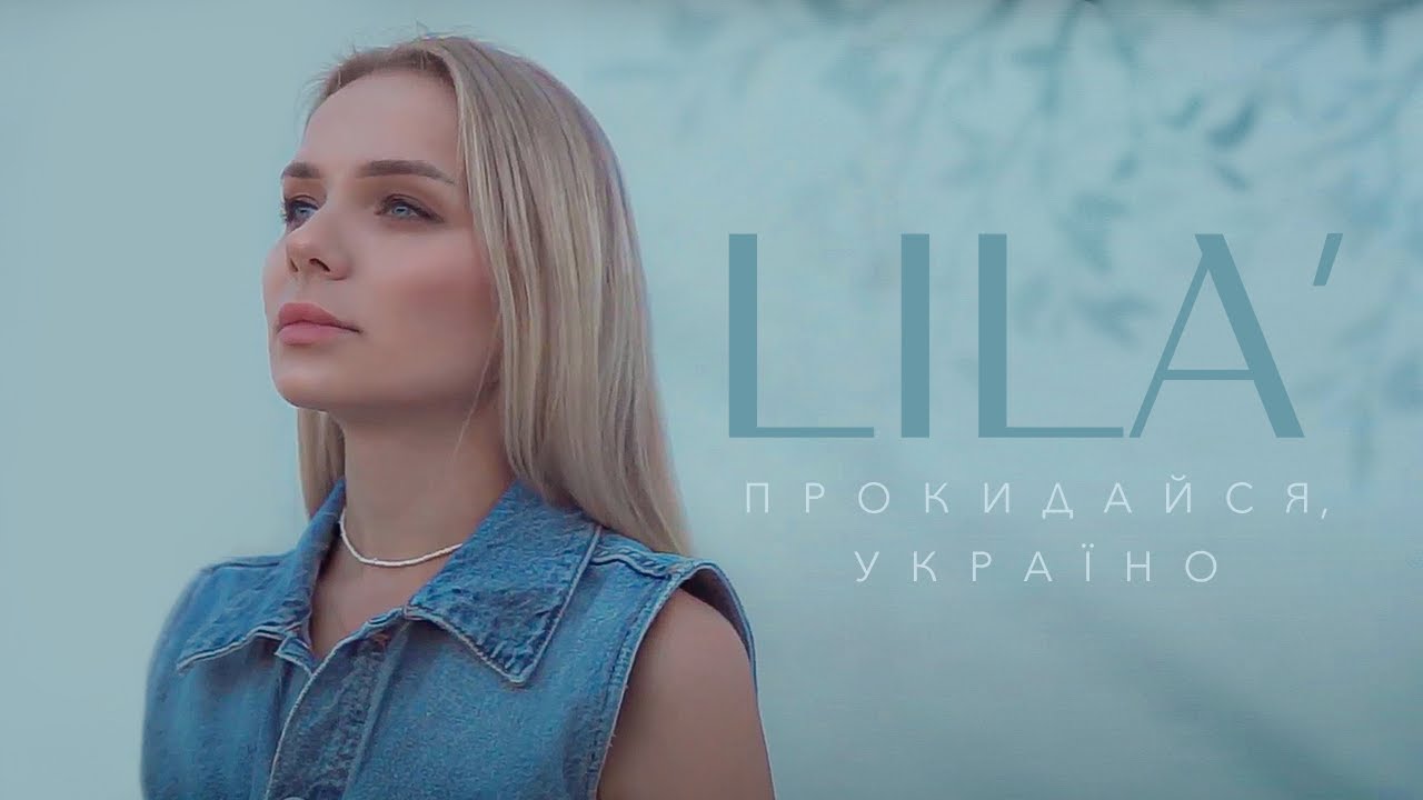 Lila Vi - Прокидайся, Україно | (Official Video 2022) - YouTube