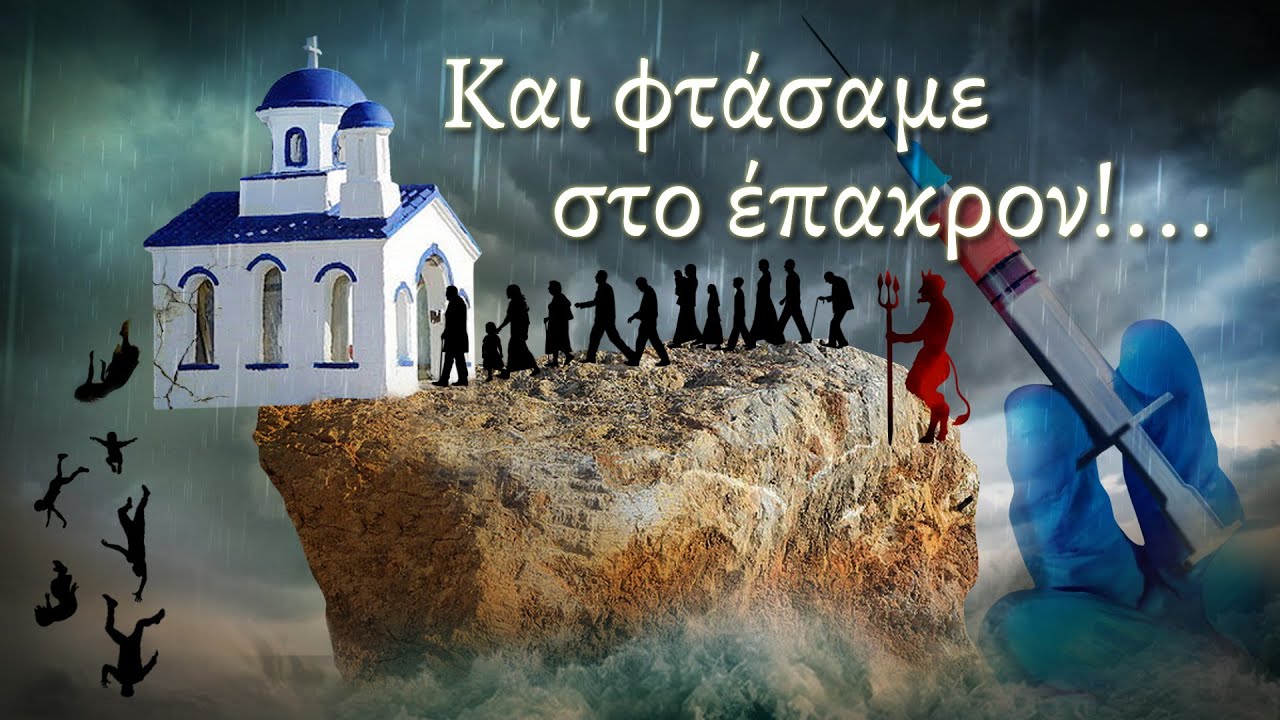 Και φτάσαμε στο έπακρον!... - Πρεσβυτέρα Καλυψώ Δημητριάδη - YouTube