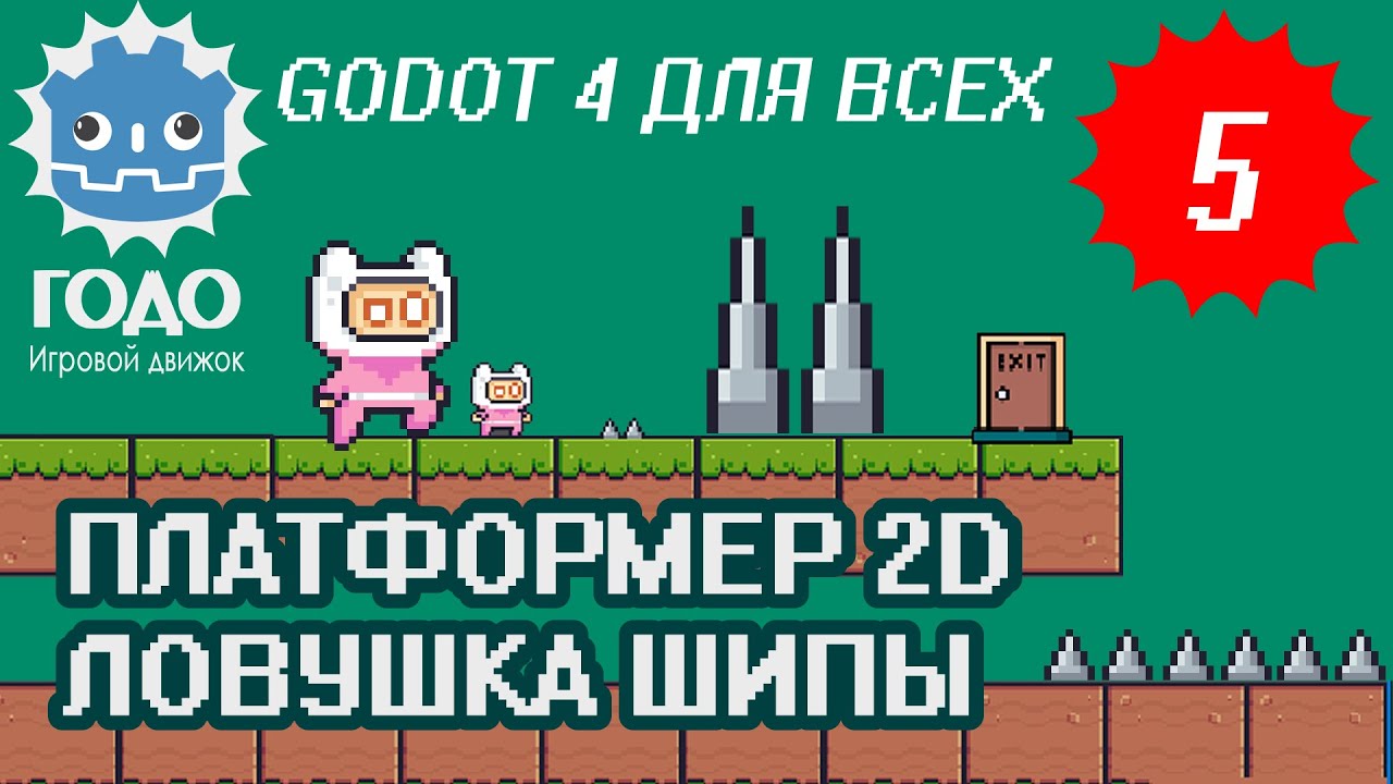 Платформер 2D: Ловушка Шипы GODOT 4.1 | Урок P005 - YouTube