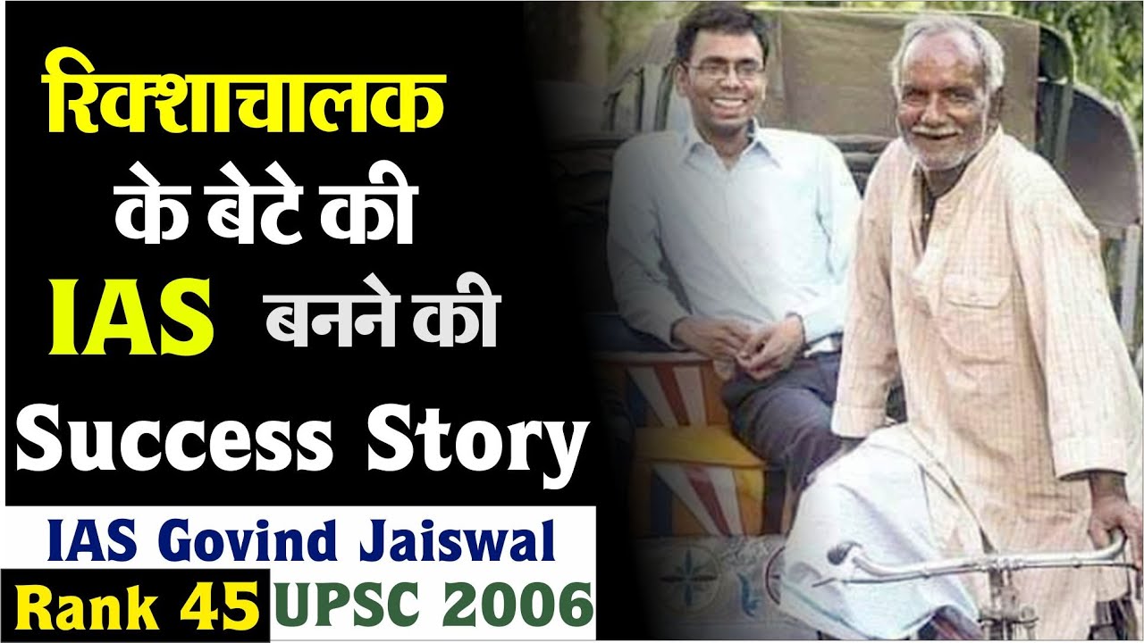 IAS Govind Jaiswal Success Story || रिक्शाचालक के बेटे की IAS बनने की ...
