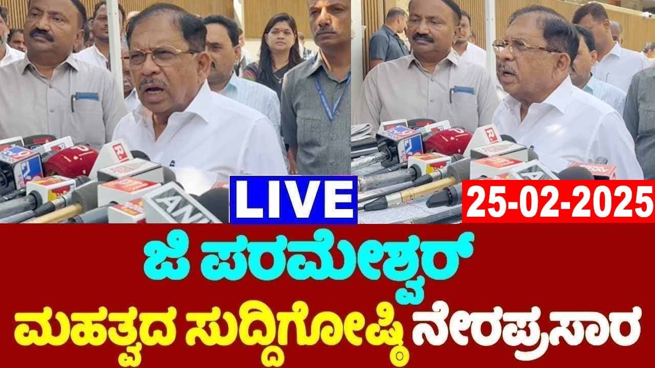 🔴Bengaluru LIVE: G Parameshwar On Congress Guarantee | 25-02-2025 | INC Karnataka | YOYO TV ...