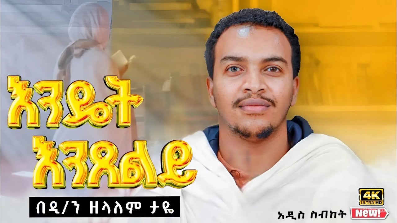 ሁሉም ሊያደምጠው የሚገባ እጅግ ድንቅ ስብከት || ዲያቆን ዘላለም ታዬ Ethiopian Orthodox Sibket ...
