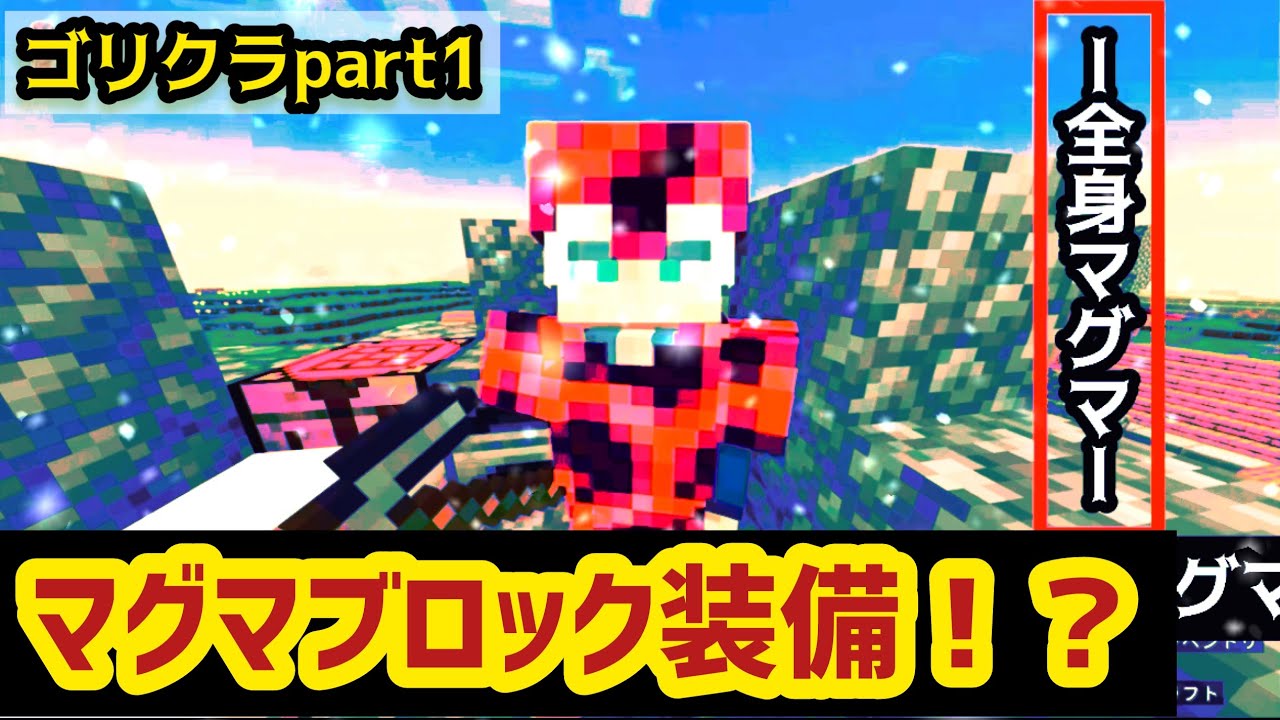 【ゴリクラpart1】初めてのワールド！マグマブロック防具！？ - YouTube