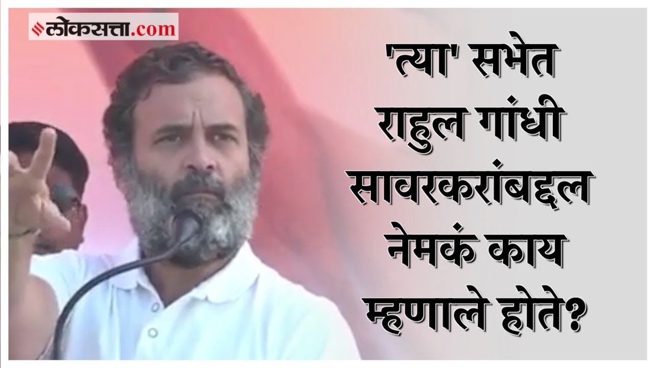 Rahul Gandhi Savarkar Speech: स्वातंत्र्यवीर सावरकरांनी ब्रिटिशांची ...