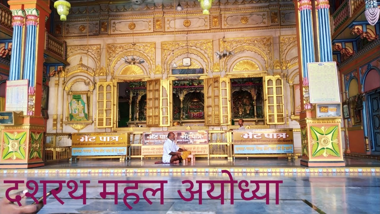#DashrathMahal #Ayodhya श्री चक्रवर्ती महाराज राजा दशरथ महल अयोध्या ...