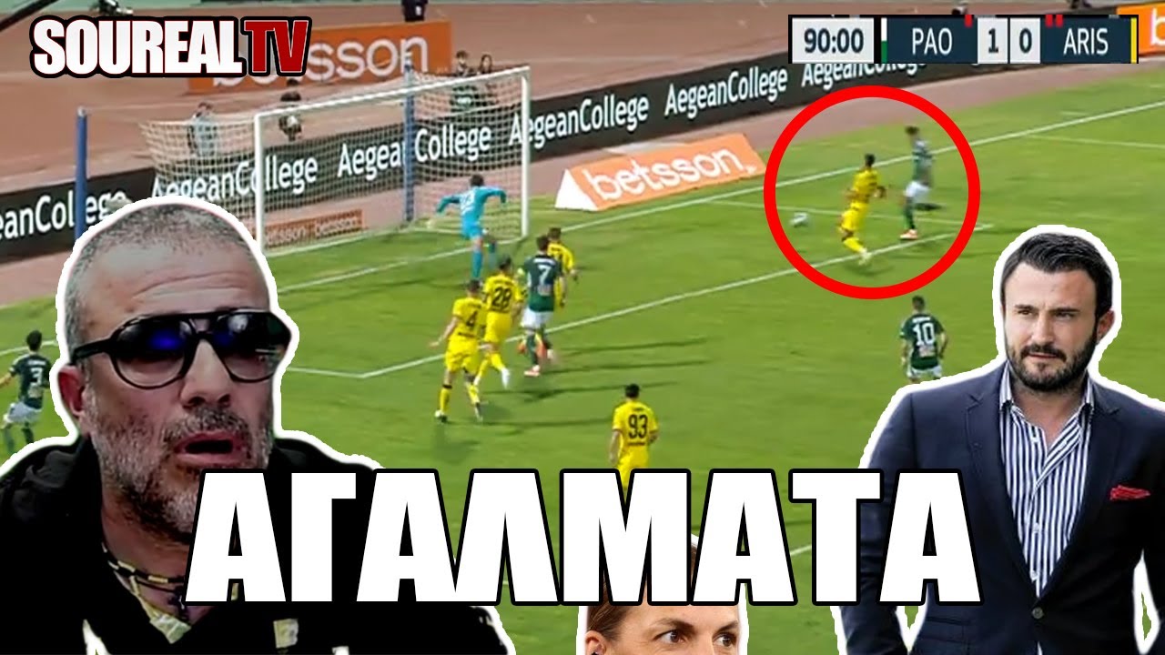 ΚΑΚΟΣ ΧΑΜΟΣ ΣΤΟΝ ΤΕΛΙΚΟ! ΤΑ ΠΡΑΓΜΑΤΙΚΑ HIGHLIGHTS | ΠΑΝΑΘΗΝΑΙΚΟΣ - ΑΡΗΣ ...