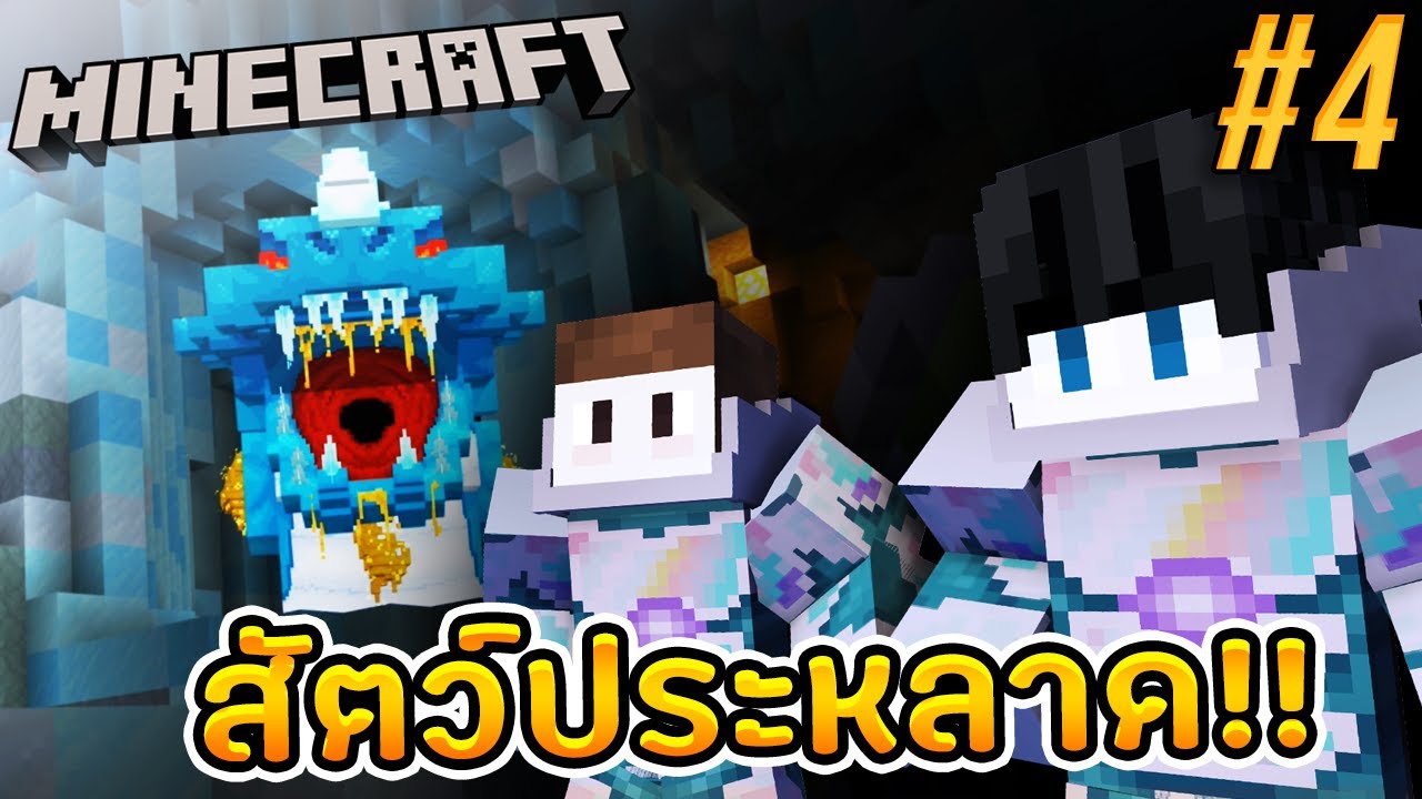 Minecraft Monsters From The Ice #4 - สัตว์ตัวสุดท้ายแก้ไขปริศนา ทั้งหมด ...