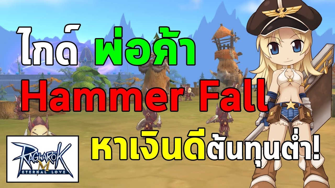 ไกด์ พ่อค้า (BS) สาย Hammerfall | Ragnarok M Eternal Love (RO M) - YouTube