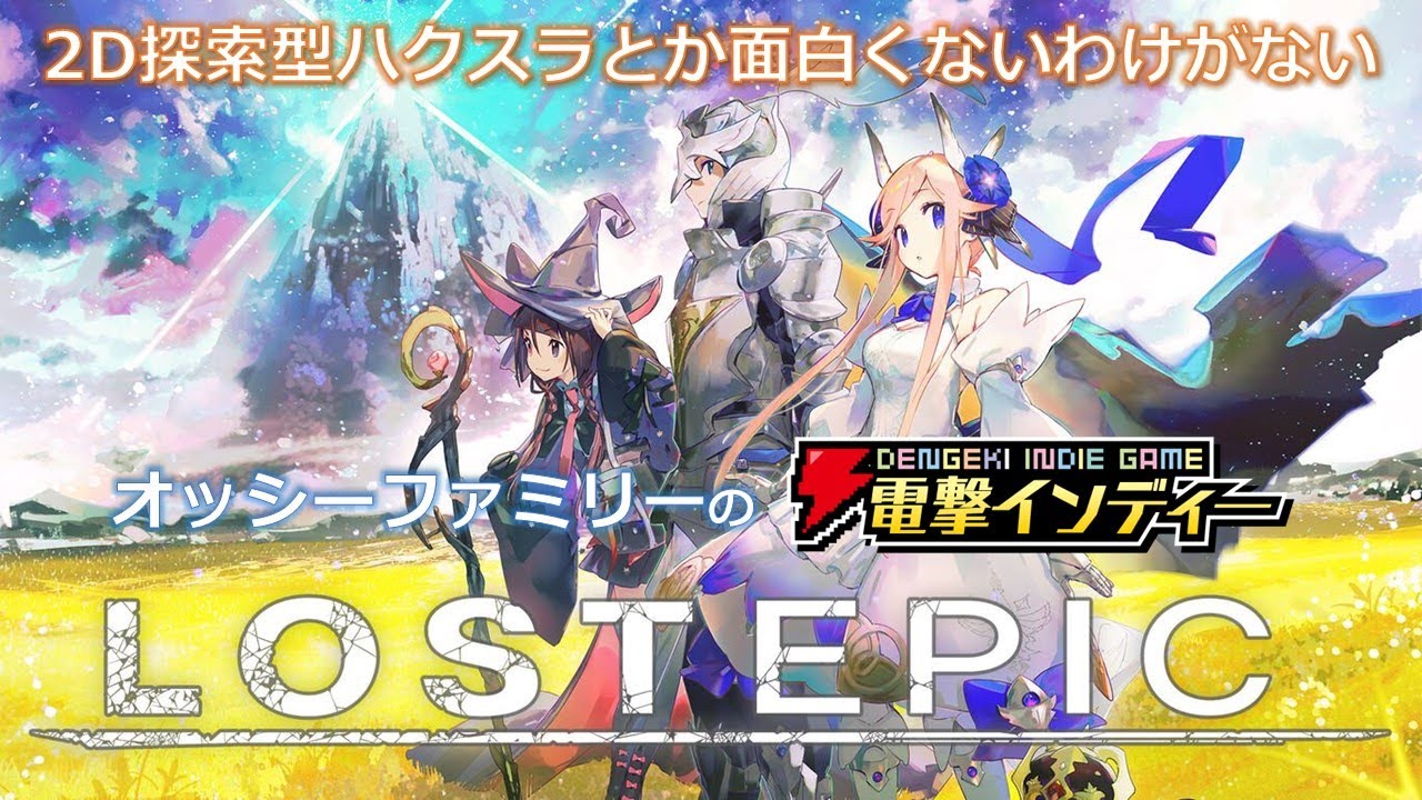 2D探索型ハクスラとか面白くないわけがない【電撃インディー／LOST EPIC】 - YouTube
