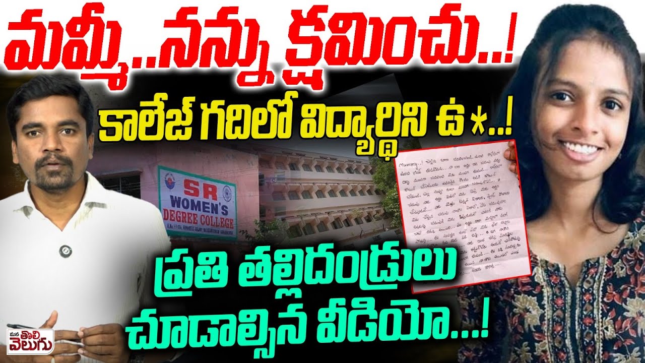 ప్రతి తల్లిదండ్రులు చూడాల్సిన వీడియో..!|Warangal SR Junior Mana ...