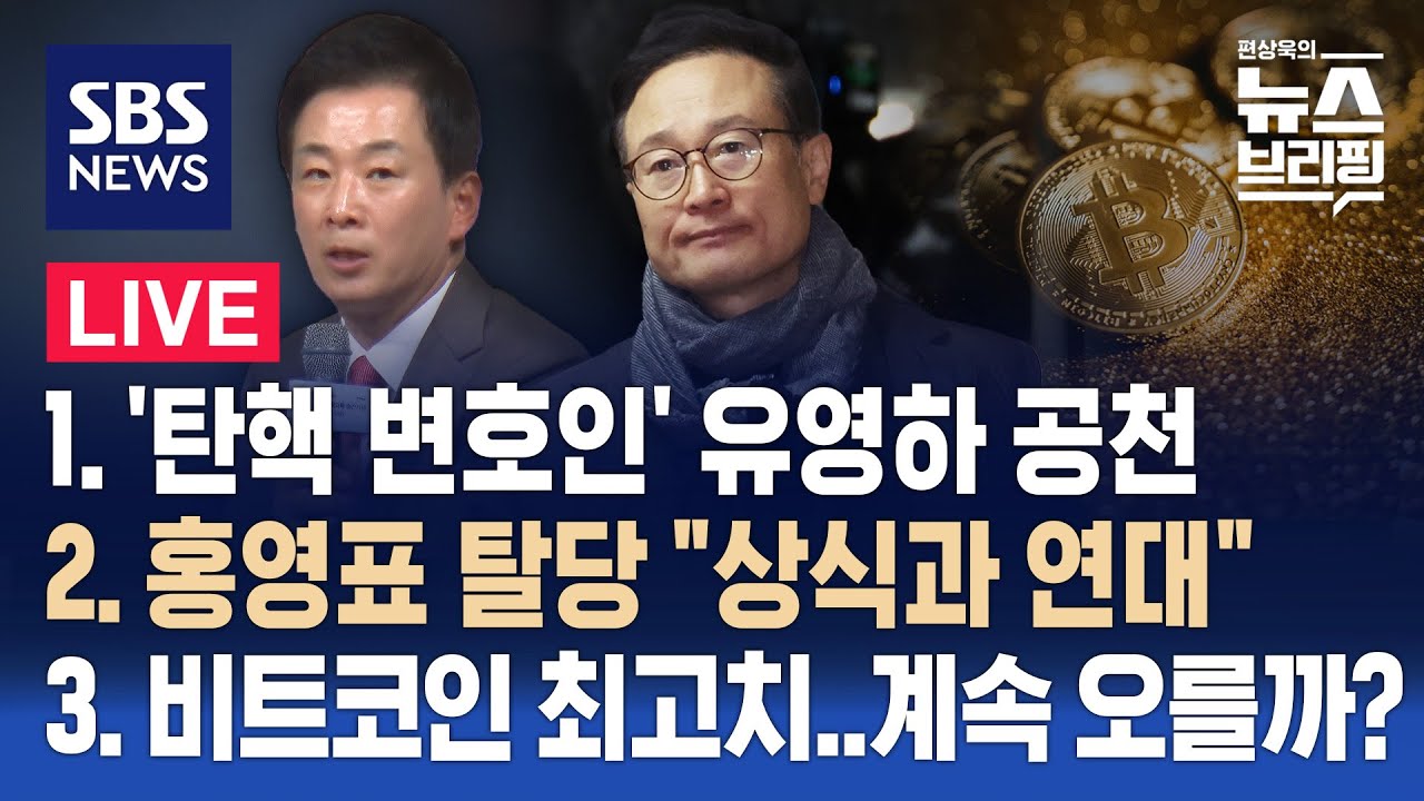 3 6 수 유영하 변호사 공천…배경은 친문 좌장 홍영표 탈당 비트코인 최고치 계속 오를까 편상욱의 뉴스