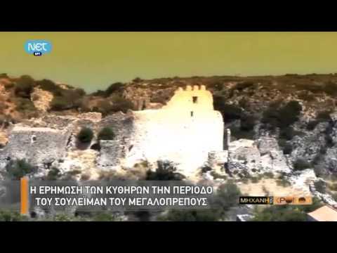 Σουλεϊμαν ο Μεγαλοπρεπη η Καταστροφη των κυθηρων - YouTube